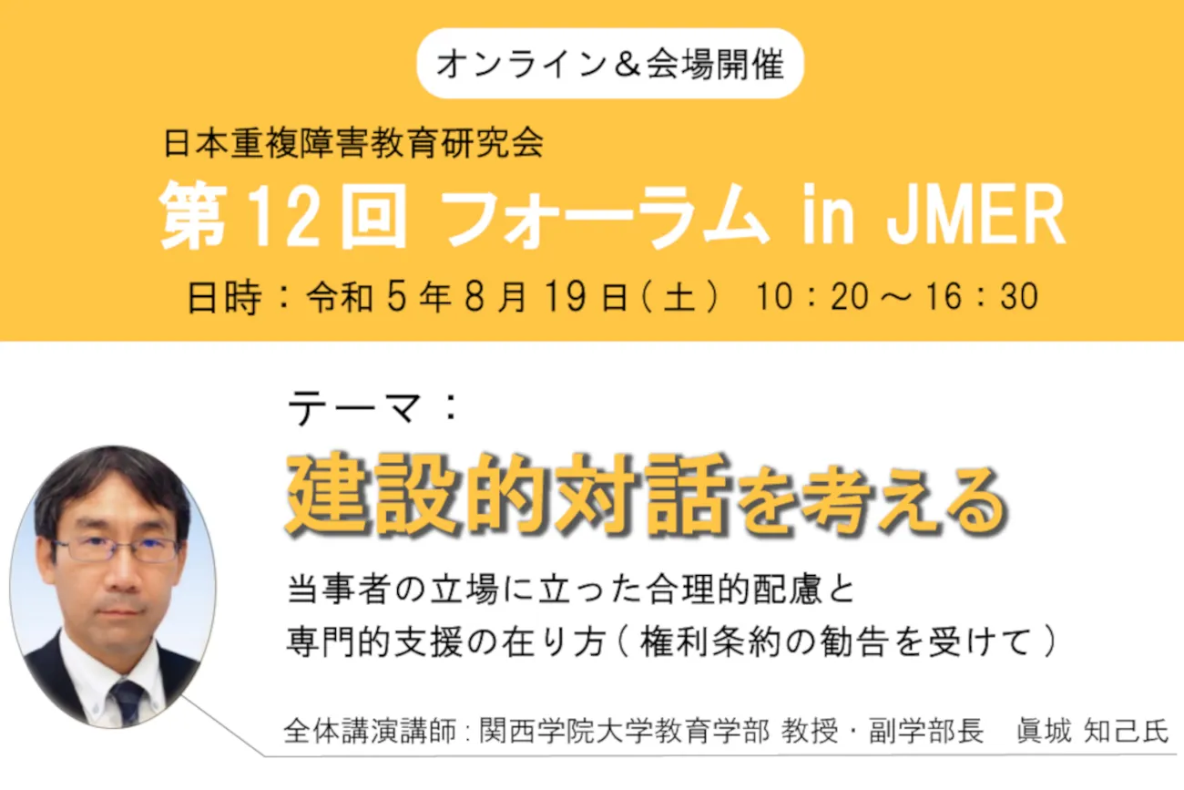 日本重複障害教育研究会 12回フォーラム in JMER | アビリティーズ・ケアネット（株）