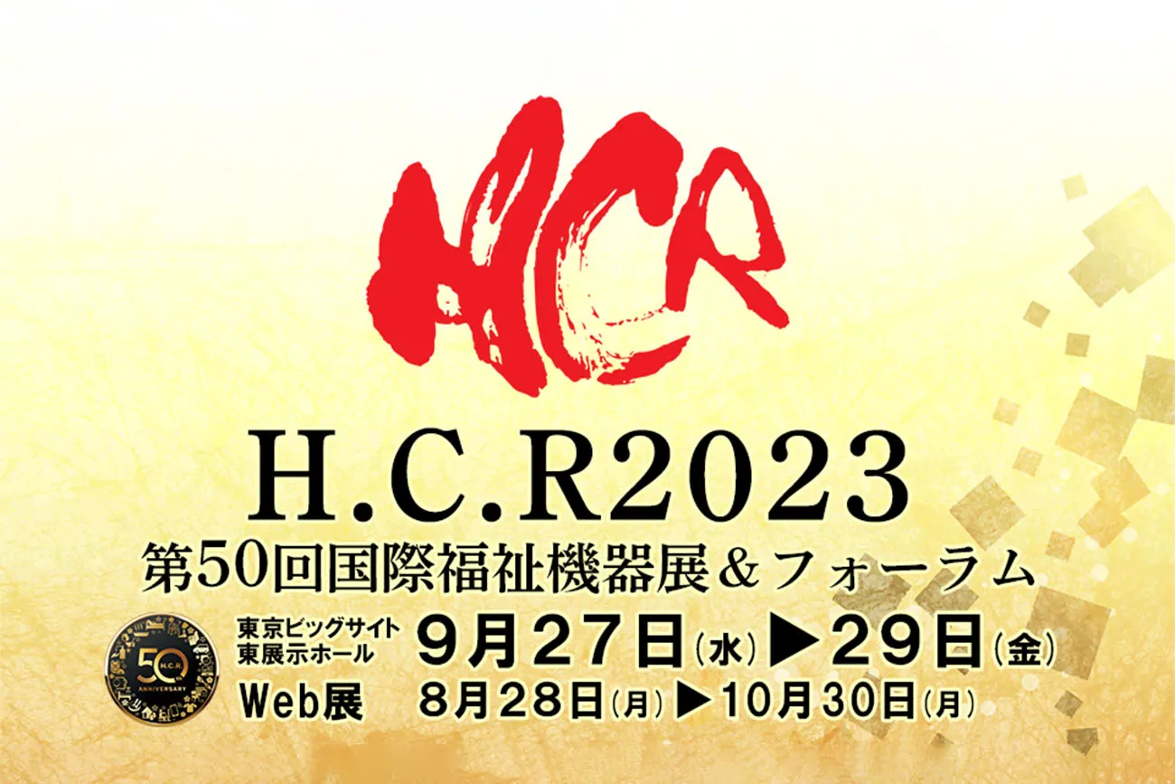 第50回 国際福祉機器展 H.C.R.2023 出展 | アビリティーズ・ケアネット（株）
