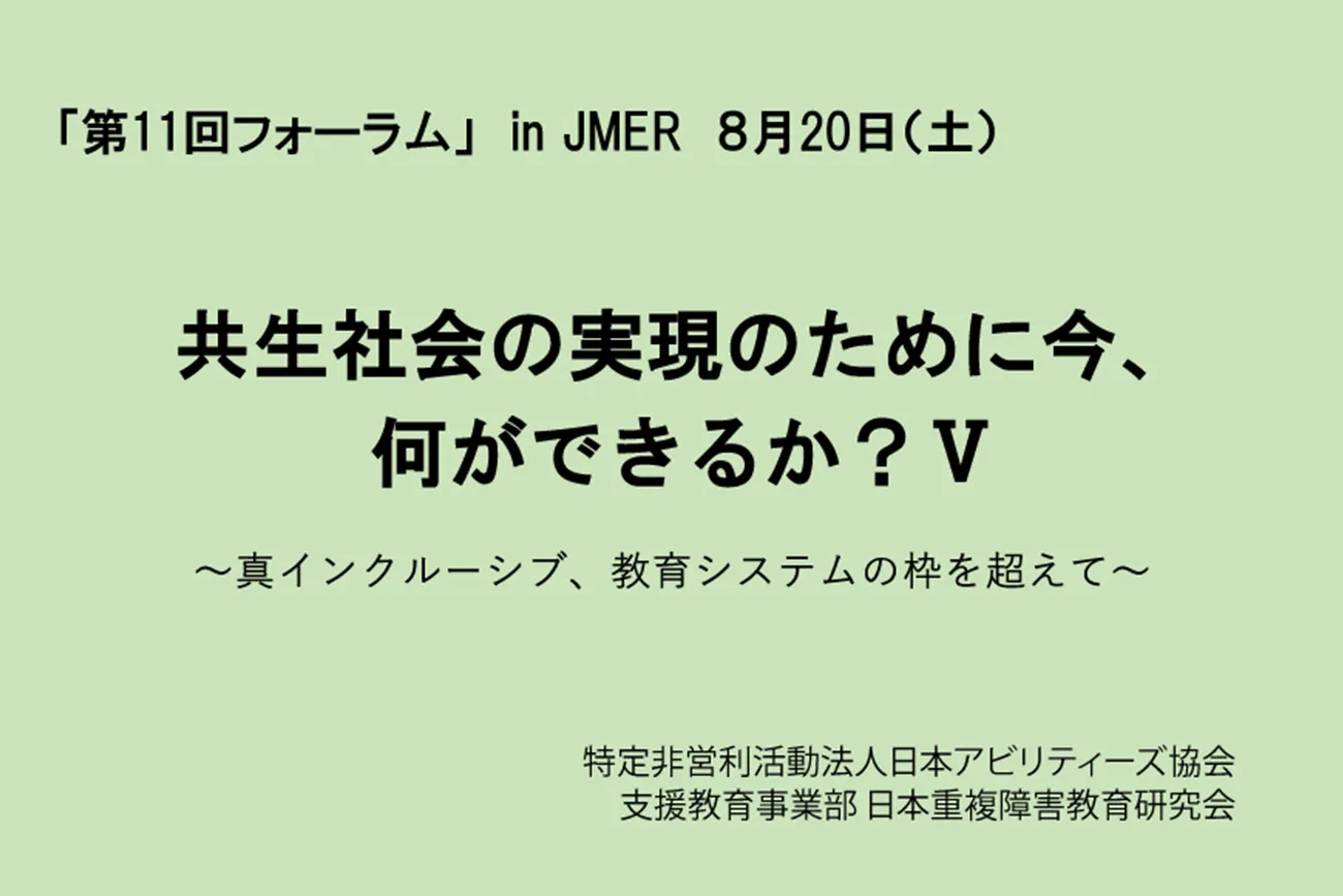 日本重複障害教育研究会 第11回フォーラム in JMER | アビリティーズ・ケアネット（株）