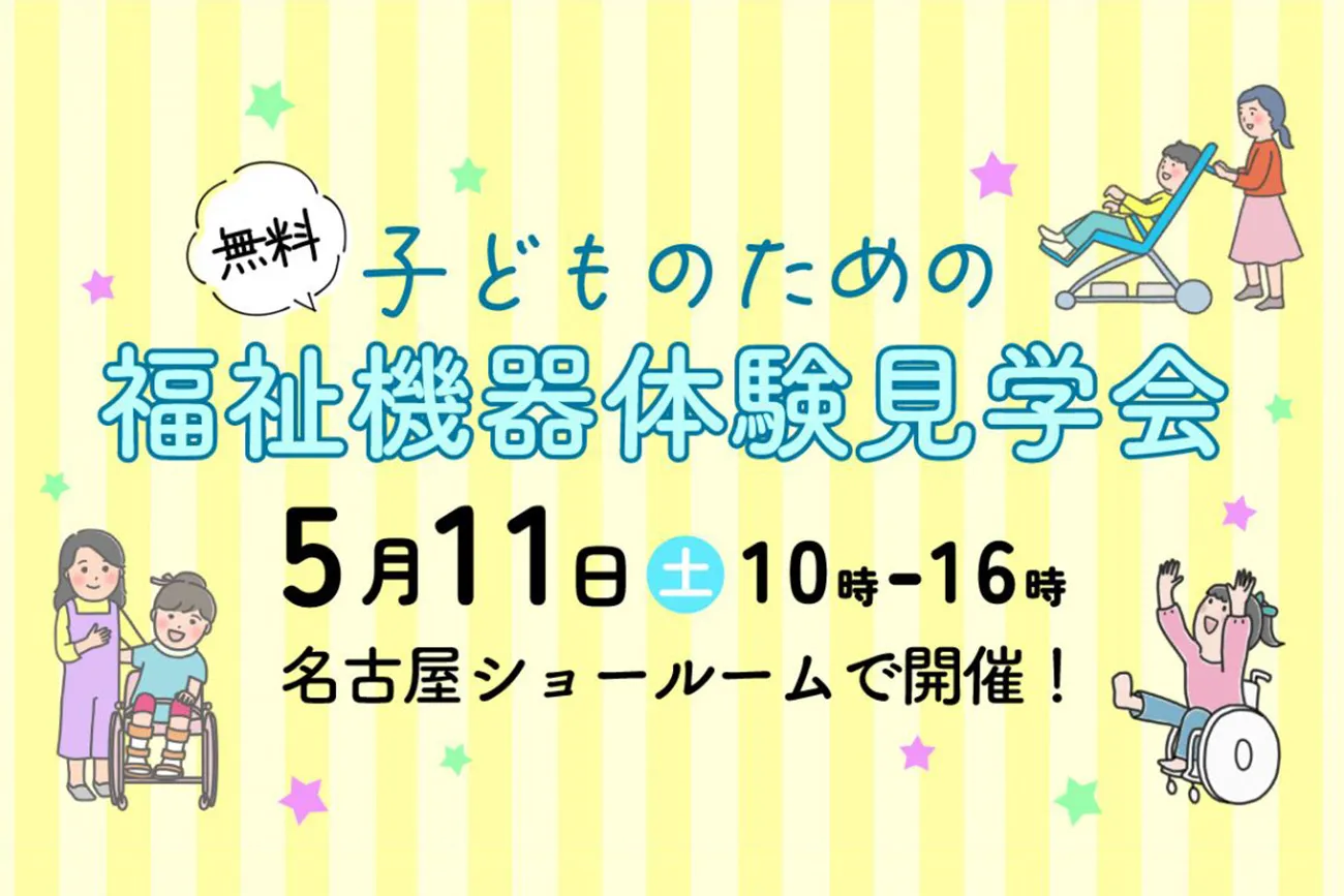 子どものための福祉機器体験見学会（名古屋） | アビリティーズ・ケアネット（株）