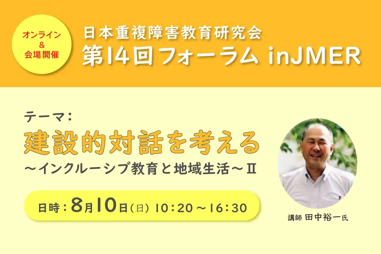 日本重複障害教育研究会 第14回フォーラム in JMER | アビリティーズ・ケアネット（株）