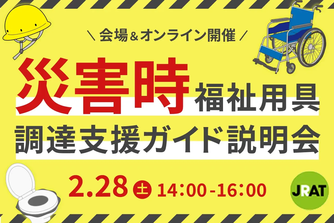 JRAT福祉用具研修会 災害時福祉用具調達支援ガイド説明会 | アビリティーズ・ケアネット（株）