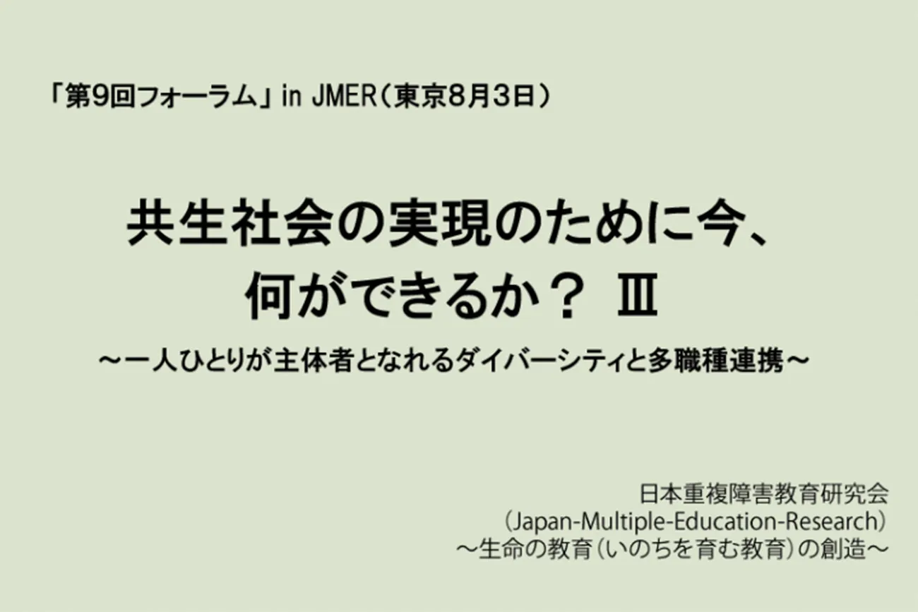日本重複障害教育研究会 第9回フォーラム in JMER 「共生社会の実現のために今、何ができるか？Ⅲ」 | アビリティーズ・ケアネット（株）