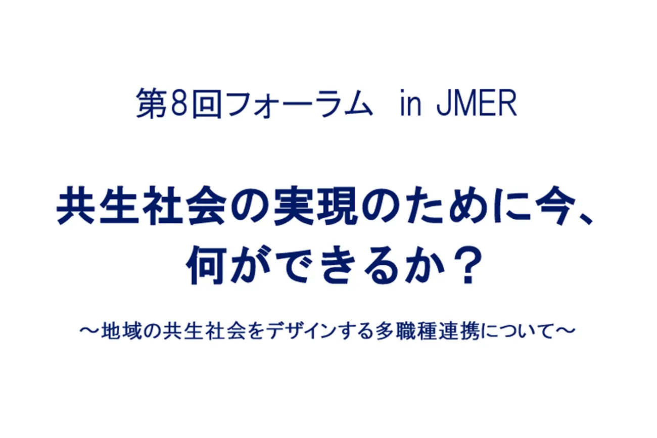 日本重複障害教育研究会 第8回フォーラム in JMER 「共生社会の実現のために今、何ができるか？Ⅱ」 | アビリティーズ・ケアネット（株）
