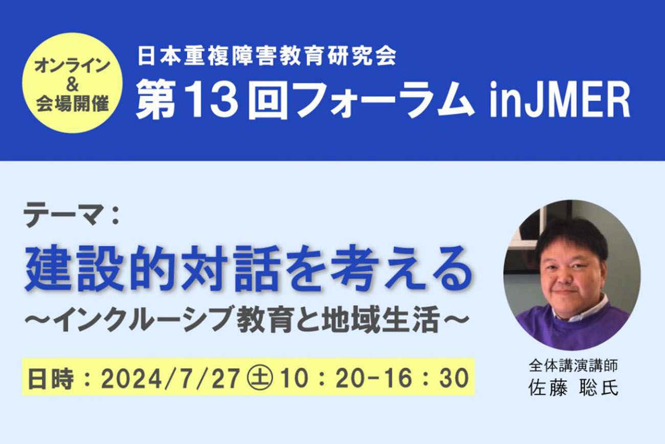 日本重複障害教育研究会 第13回フォーラム in JMER | アビリティーズ・ケアネット（株）